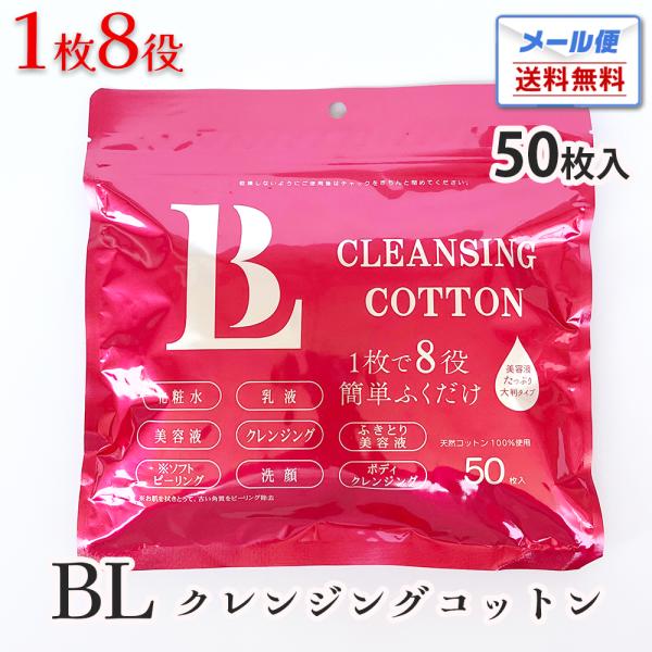 ーーーーーーーーーこちらはメール便送料無料商品です。おまとめ買いには送料別での販売がありますのでそちらをご利用ください。ーーーーーーーーーB-Luceコットンシート(※旧RJAコットンシート)【1袋50枚入り】メイク落としからスキンケアまで...
