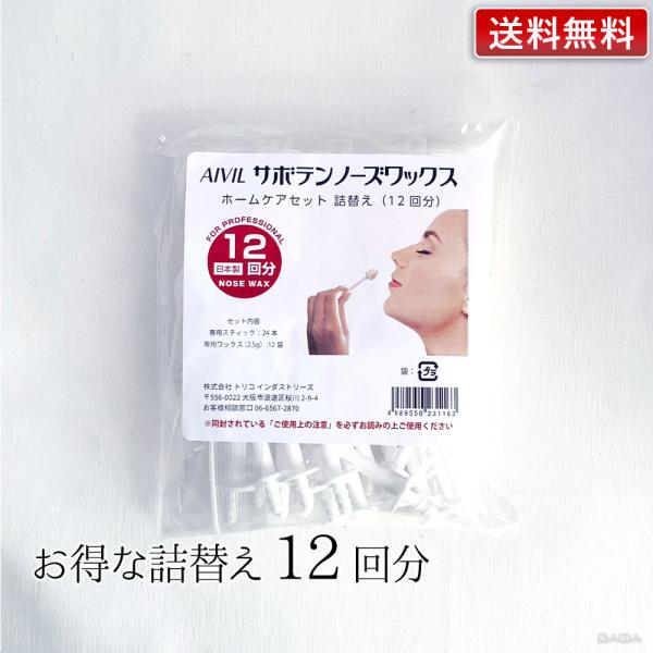 サボテンノーズワックス ホームケアセット 詰替セット（12回分）※ワックスとスティックのみのセットです。耐熱カップは付属しません。■【ワックスで根本から鼻毛を脱毛】「サボテンノーズワックス」はレンジで温めたワックスを、専用スティックに絡ませ...