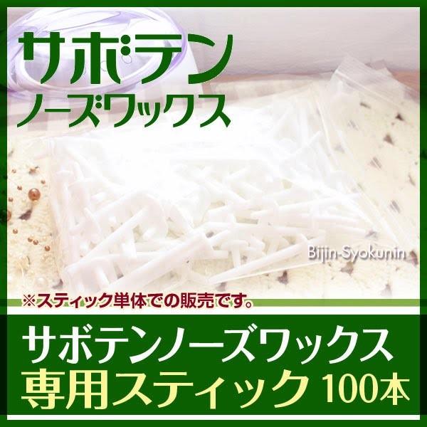 サボテンノーズワックス専用スティック100本抜く時の痛みの少ないワックス脱毛を利用した鼻毛専用脱毛キットの専用スティック100本です。(ヘソ（へそ）ワックスや耳（みみ）ワックスにもオススメです。)■【ワックスで根本から鼻毛を脱毛】「サボテン...