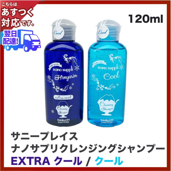 【マッサージシャンプー】サニープレイス ヘアオペ  ナノ クレンジングシャンプー クール・EXTRAクール 清涼タイプ・ヒンヤリンシャンプー ( 120ml)お試し ナノクレンジング ナノサプリ【ノンシリコン】【即納可】【HAIR OPE ...