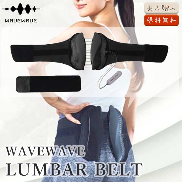 正規品 WAVE WAVE ランバーベルト LUMBAR BELT WH49-02 骨盤ベルト 腰 サポーター 骨盤矯正 腰椎 コルセット 骨盤 サポーター サポートベルト 腰ベルト 腰用ベルト 産後 健康グッズ ベルト 補正 姿勢 猫背 ...