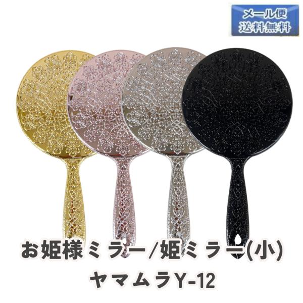 持ってるだけで、可愛くなれそう・・・♪なお姫様気分がアップする、素敵な手鏡。新たにピンクとブラックが仲間入りして、カラーバリエーションが豊富になりました。☆選べる４色・ゴールド・シルバー・ピンク・ブラック※ゴールド、シルバー、ピンクはメッキ...