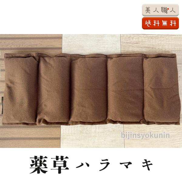 薬草ハラマキ 正規品（レギュラーサイズ） | 初回お試し価格 腹巻 自然 薬草 はらまき 効果 電子レンジ レンチン 腸活 温活 眠活 冷え 便秘 リラックス おすすめ 人気 話題 ランキング 口コミ クチコミ 女性 男性 レディース メン...