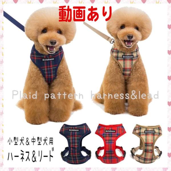★ マドラスチェック柄がかわいい♪小型犬＆中型犬用/ベスト型ハーネスリードです。★ リードは、リュックなどで使用される高密度のナイロン素材です。お手持ちのリードに付け替え可能♪ハーネスの裏地は通気性のいいメッシュ素材で、胴周りは両サイドのア...