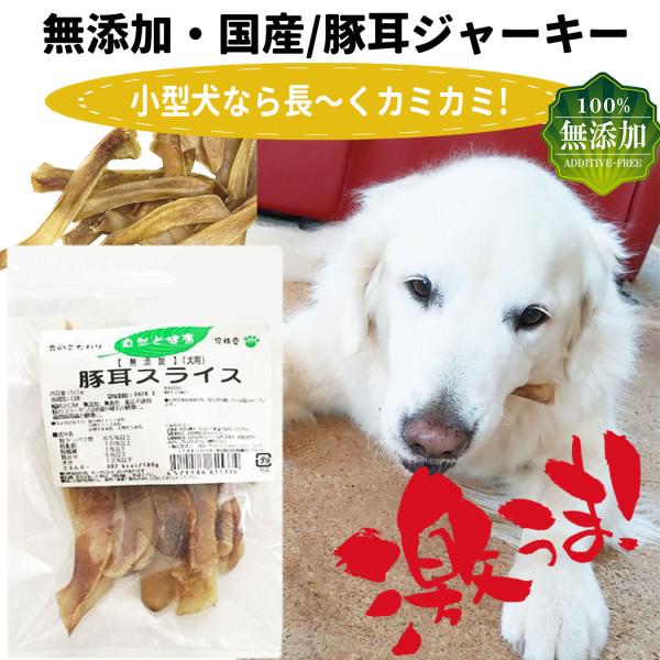 ★ 全犬種対応（生後約7ヶ月以上）/国産の豚を使用した無添加/豚耳スライスです♪(約8〜10本入り)★ コラーゲン、カルシウムがたっぷり♪★ 皮膚や被毛、関節のサポート、ストレス発散やデンタルケアーにもおすすめの♪おやつですよ。◆ 原産地：...