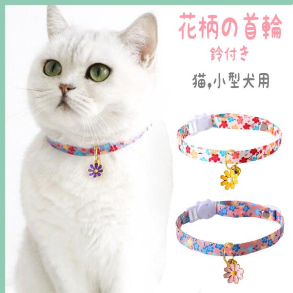 ★ 揺れるチャームがかわいい♪小型犬＆猫用/鈴付き首輪です♪★ 本体はしっかりしたナイロンテープ仕様で、サイドのアジャスターで首周りの調整ができます♪★ 軽くて犬猫ちゃんの負担にならない♪Cuteな首輪ですよ♪◆ 猫＆小型犬,中型犬用 【 ...
