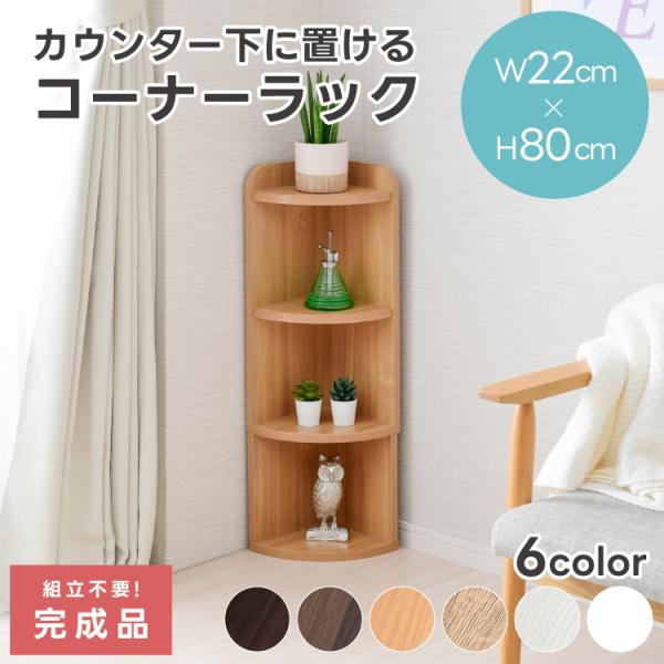 【商品名】◆Roundearカウンター下収納 コーナーラックタイプ 完成品【サイズ】◆本体外寸:幅約22×奥行約22×高さ80cm(突っ張り金具取付時83~101)◆オープン部上・中内寸:幅約20×奥行約20×高さ約22.5cm◆オープン部...