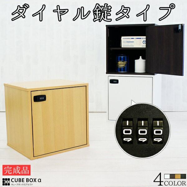 【キーワード】 ダイヤル錠付き キューブボックスα 送料無料 鍵付き収納ボックス 木製 扉付き カラーボックス 鍵付きロッカー 鍵付き収納棚 安い 激安 おしゃれ 暗証番号 鍵付きボックス セキュリティボックス キーレス シークレットキュー...
