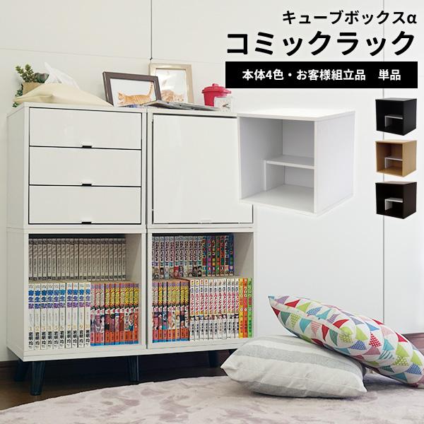 【発売日：2021年07月23日】【キーワード】 キューブボックス コミックラック  本棚 カラーボックス 木製 書棚 大容量 コミック収納棚 コミック収納ラック オープン 安い 激安 不二貿易 棚付き ひな壇 ディスプレイ棚 人気ランキン...