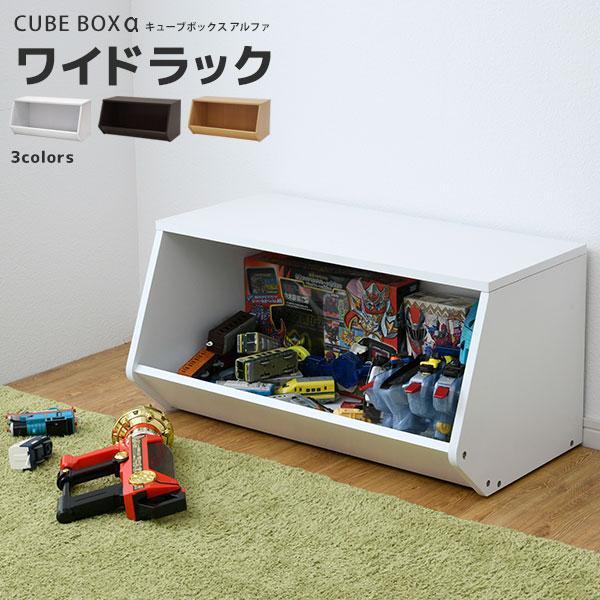 【キーワード】 cubeboxα おもちゃラック おもちゃ箱 取り出しやすい 積み重ね スタッキングボックス カラーボックス 横置き 横長 木製 安い 激安 格安 おすすめ 人気ランキング おもちゃ収納棚 子供部屋 キューブボックス 連結 ...