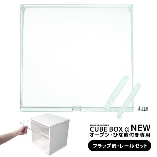 【発売日：2021年12月24日】【キーワード】 NEW キューブボックスα ひな壇付き オプション 後付け 扉 プラスチック 交換用 コレクションケース フィギュアケース 爆買