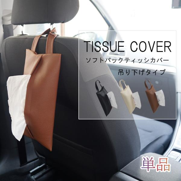 【キーワード】 ソフトパックティッシュ専用カバー ソフトティッシュカバーソフト ティッシュケース レザー 合皮 おしゃれ かわいい 北欧 シンプル 箱なし 車 エレガント 布 合成皮革 安い 激安 ボックスティッシュカバー ボックスティッシ...