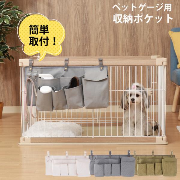 【キーワード】 ペットグッズ ペット用品 収納 ポケット おすすめ 安い 激安 不二貿易 折りたたみ 布製 ペットケージ 室内 整理 爆買