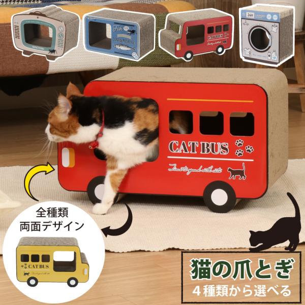 【キーワード】 猫の爪研ぎ 段ボール 猫爪研ぎ おしゃれ バス テレビ 洗濯機 缶詰 インテリア かわいい 猫グッズ おすすめ 猫ハウス キャットハウス 猫ベッド 爪とぎベッド 安い 激安 デザイン 人気