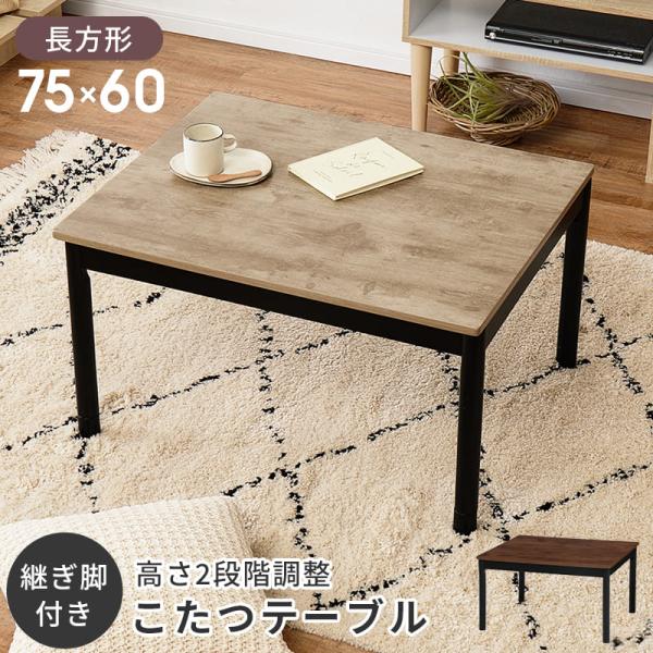【キーワード】 古木調天板 リビングこたつ テーブル 長方形 65×75 おしゃれ 一人用こたつ ミニこたつ 小さいこたつ カジュアルこたつ 継ぎ足 高さ調節 ヴィンテージ アンティーク 継脚 コンパクト 一人暮らし 安い 激安 格安 おす...