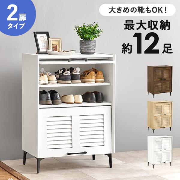 【キーワード】 シューズラック シューズボックス 下駄箱 木製 2段 4段 可動棚 12足 おしゃれ インテリア ルーバー ロータイプ 脚付き 玄関収納 おすすめ フラップ扉 コンパクト 小さめ 一人暮らし