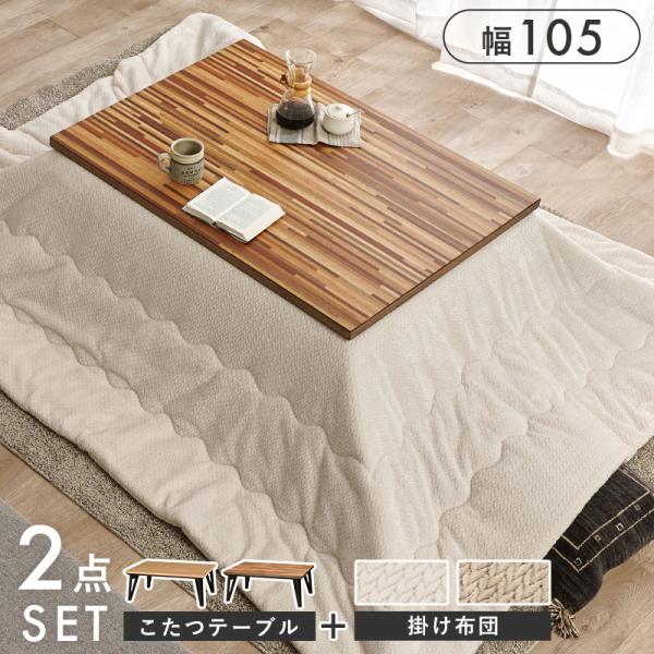 【キーワード】 モダン モザイク 木目 おしゃれ こたつセット こたつテーブル インテリア スタイリッシュ 北欧 こたつ布団付き 掛け布団付き 薄型ヒーター パネルヒーター フラットヒーターこたつ 安い 長方形