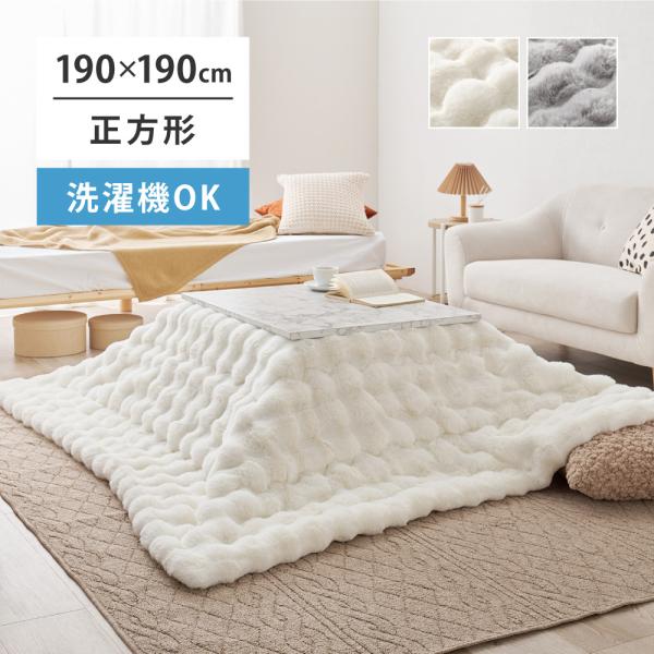 【キーワード】 おしゃれ かわいい 姫系 こたつ布団 こたつ掛け布団 こたつ用 掛け布団 おすすめ 正方形 コンパクト 小さめ 一人用 安い ラビットファー風 ふわふわ 爆買