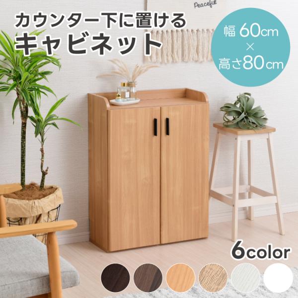 【商品名】◆Roundearカウンター下収納 キャビネットタイプ【サイズ】◆本体外寸:幅約60×奥行約24(取っ手含む26)×高さ約80cm(突っ張り金具取付時83~101)◆扉内上部:幅約52.5(最大56)×奥行約20.5×高さ約47c...