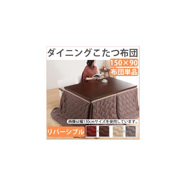 【キーワード】 はっ水 リバーシブル ダイニングこたつ布団 長方形 150×90 送料無料 洗える ハイタイプこたつ布団 撥水 おしゃれ 激安 安い ダイニングこたつ用 掛け布団 省スペース 爆買
