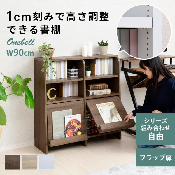 【商品名】Onebell 1cm刻みで調整できる書棚シリーズ下部フラップ900幅◆本体サイズ:幅約88×奥行約35(フラップオープン時約42)×高さ約90.5cm◆オープン部左右内寸:幅約41×奥行約16.5（最大約23.5）×高さ約38c...