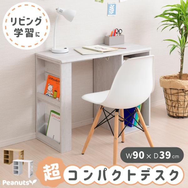 【商品名】◆Peanuts　コンパクトデスク【サイズ】◆本体サイズ:幅約90.5×奥行約39×高さ約72cm◆デスク天板:幅約90.5×奥行約38cm◆オープンラック内寸:幅約29×奥行約35.5×高さ約66cm◆ブックラック上段内寸:幅約...