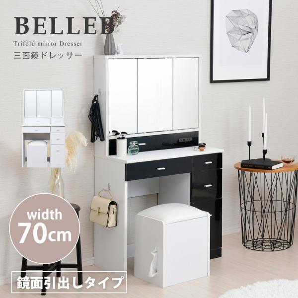 【発売日：2021年01月22日】【商品名】BELLEB 三面鏡ドレッサー  幅70cm【サイズ:約cm】◆本体：幅70.5×奥行39.5(上部：14.5)(取っ手込み：40.5)×高さ131.0◆鏡：幅大25.5/小19.5×高さ46.5...