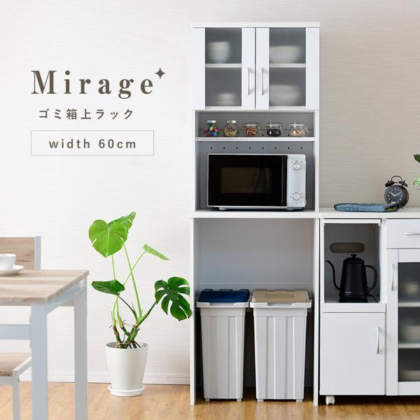 【商品名】Mirage ゴミ箱上ラック 幅60【サイズ】◆本体外寸:幅約60×奥行約45.5×高さ約177.5cm◆ガラス扉収納内寸:幅約52(最大56)×奥行約34.5×高さ約35(最大36.5)cm◆中オープンスペース内寸:幅約56×奥...