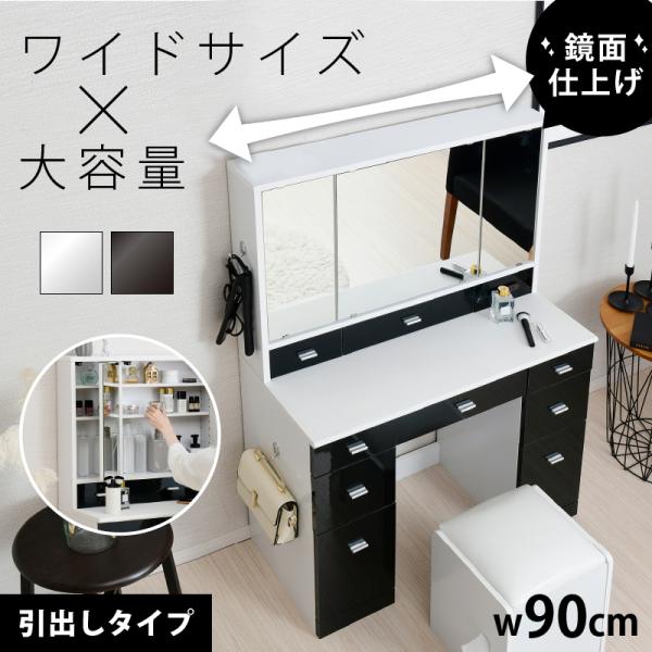 【商品名】BELLEB　3面鏡ドレッサー900幅 鏡面引き出しタイプ◆本体外寸：幅約90.5×奥行約39.5(上部：14.5)(取っ手込み：40.5)×高さ約131.5cm◆スツール外寸：幅約33×奥行約29×高さ約42cm◆フック：出幅約...