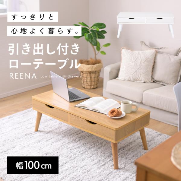【商品名】◆REENA センターテーブル W1000【サイズ：約cm】◆本体:幅約100×奥行約45×高さ約38cm◆脚間:幅約94×奥行約36×高さ約25cm◆オープン収納部内寸:幅約47×奥行約45×高さ約8.5cm◆引き出し内寸:幅約...