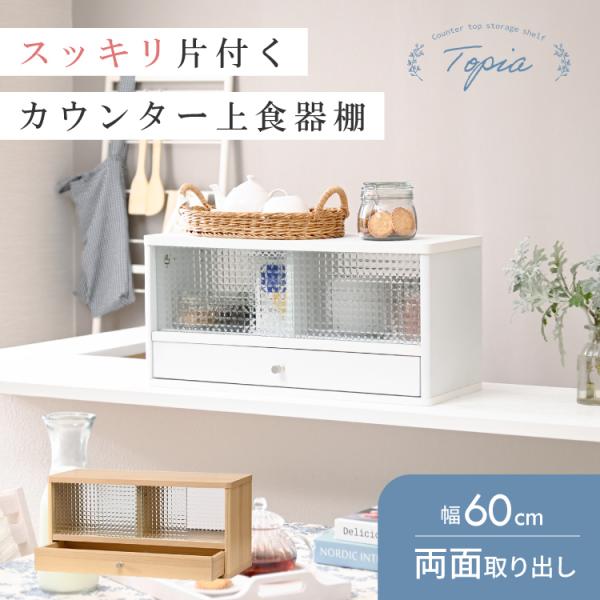 【商品名】Topia　カウンター上食器棚　60cm【サイズ】◆本体外寸:幅約60×奥行約25×高さ約29cm◆左右ガラス戸内寸:幅約27×奥行約19×高さ約16cm◆引き出し内寸：:幅約52×奥行約21×高さ約5(最大6)cm【材質】◆合成...