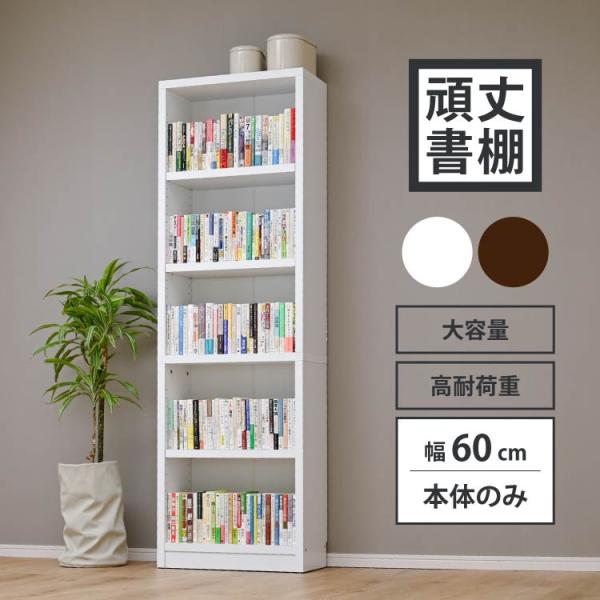 【商品名】頑丈書棚 幅60cm【サイズ】◆本体:幅約59.5×奥行約29.5×高さ約186cm◆上部オープン部左右内寸:幅約53×奥行約26×高さ約102.5cm◆下部オープン部左右内寸:幅約53×奥行26×高さ約68cm【耐荷重】◆可動棚...