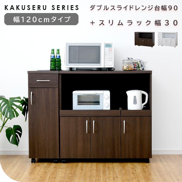 【KAKUSERU SERIES ダブルスライドレンジ台 幅120cmタイプ】■ダブルスライドレンジ台幅90+スリムラック幅30SET■【サイズ】[ダブルスライドレンジ台幅90]◆本体サイズ:幅88.5×奥行45.0×高さ89.0※キャスタ...