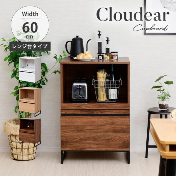 【商品名】Cloudear カップボード 60 レンジ台【サイズ】◆本体サイズ:幅約60.5×奥行約45×高さ約90.5cm◆スライド棚内寸:幅約53.5(最大56)×奥行約40×高さ約34.5(最大36.5)cm◆引き出し内寸:幅約51×...