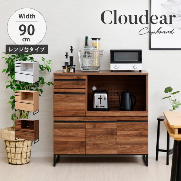 【商品名】Cloudear カップボード 90【サイズ】◆本体サイズ:幅約90.5×奥行約45×高さ約90.5cm【耐荷重】◆天板:40kg◆スライド棚:8kg◆引き出し(左上):4kg◆引き出し(左カゴ):2kg◆引き出し(左中):5kg...