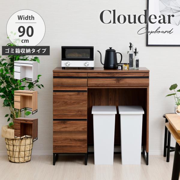 【商品名】Cloudear カップボード 90 ゴミ箱収納【サイズ】◆本体サイズ:幅約90.5×奥行約45×高さ約90.5cm◆引き出し(左上)内寸:幅約23×奥行約38.5×高さ約6(最大11)cm◆引き出し(左カゴ)内寸:幅約21(最大...