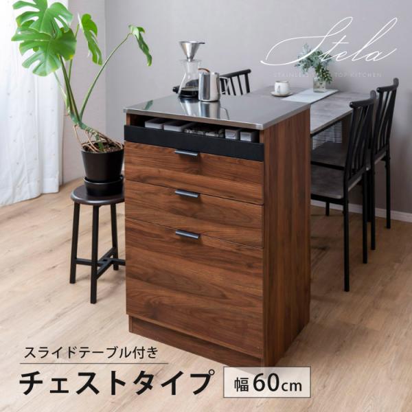 【商品名】Stelaステンレストップ カップボード チェストタイプ 幅60cm【サイズ】本体外寸: 幅約60.5×奥行約45×高さ約90cmスライドテーブル内寸: 幅約53.5(最大56)×奥行約40(出幅39.5)×高さ約2(最大7)cm...
