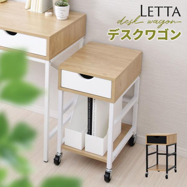 【商品名】Letta デスクワゴン【サイズ】◆本体サイズ:幅約30×奥行約42×高さ約56cm◆キャスター込みサイズ:幅約32×奥行約44×高さ約56cm◆引き出し内寸:幅約23×奥行約30.5×高さ約8cm◆オープンスペース内寸:幅約24...