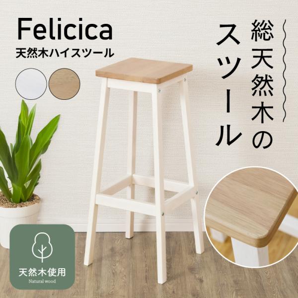 【商品名】Felicica スツール ハイタイプ 天然木 高さ70cm【スツールサイズ】◆本体外寸:幅約32×奥行約32×高さ約70cm◆座面:幅約25×奥行約25cm【材質】◆スツール:天然木【梱包数】◆1【備考】◆お客様組立品です。付属...