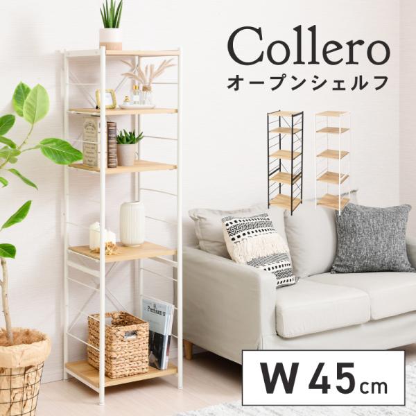 【商品名】◆Collero　オープンシェルフ　W450【サイズ】◆本体サイズ:幅約43×奥行約40.5×高さ約162cm◆可動棚:幅約38.5×奥行約35×厚さ約1.8cm【耐荷重】◆棚板:10kg【可動棚】◆3枚（約13.5cmピッチ・1...