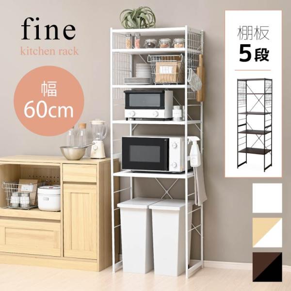 【商品名】Fine 多目的オープンラック 幅60cm【サイズ】◆本体サイズ:幅59.5×奥行42×高さ180(約cm)◆可動棚:幅55.5×奥行40×厚さ1.8(約cm)【耐荷重】◆天板:10kg◆可動棚:15kg【材質】棚板：合成樹脂化粧...