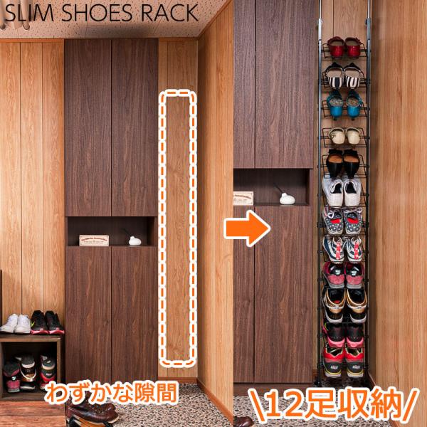 【キーワード】 シューズラック 突っ張り おしゃれ インテリア 狭い玄関 省スペース スリム 斜め置き おすすめ 大容量 12段 天井 一人暮らし 人気 アイアン 一足 オープン 下駄箱 靴 収納棚 棚 天井まで 日本製 国産 幅30cm ...