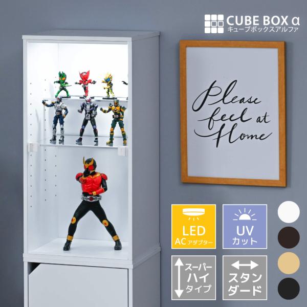 【キーワード】キューブボックスアルファ CBAα cbaα フロントパネル付き おおがた 大きい おおきい 大きめ 大き目 縦長 長い でかい デカい UVカット LED 照明 ライト 紫外線 フィギア ふぃぎあ フィギュア コレクション ...