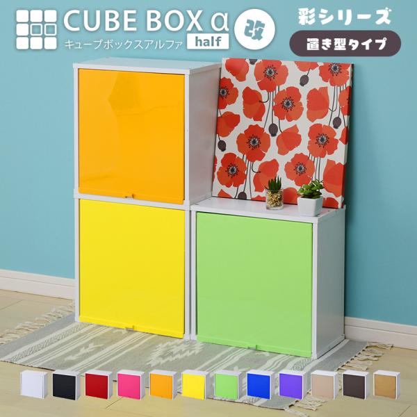 <br>【キーワード】 木製 キューブボックスアルファ ハーフ 卓上 コレクションケース フィギュアケース コンパクト ミニ食器棚 おしゃれ 可動棚 UVカット 安い 激安 格安 透明 アクリル風 扉付き カラーボックス 薄型 ...