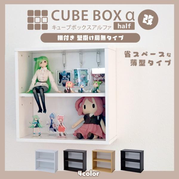 【キーワード】 木製 キューブボックスアルファ ハーフ 卓上 ミニコレクションケース フィギュアケース コンパクト おしゃれ 可動棚 安い 激安 格安 カラーボックス 薄型 正方形 人気ランキング ミニカー トミカ 収納 フィギュアラック ...