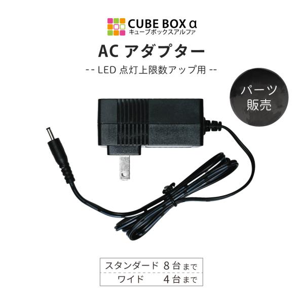 【キーワード】CBAα cbaα ACアダプタ 電源コード 電源 コンセント ACアダプター オプション 断線 不具合 紛失 予備 パーツ 専用 LED用 照明コード コード パーツ販売