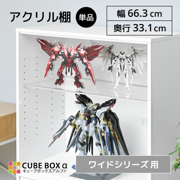 【キーワード】オプション品 カスタム パーツ あくりる棚 アクリル棚 ひなだん アクリル板 ひなだん ひな壇 飾り棚 コレクションケース 棚板 オプション 透明 クリア棚 後付け 棚パーツ 収納拡張 見せる収納 推し活 グッズ収納 アクスタ...