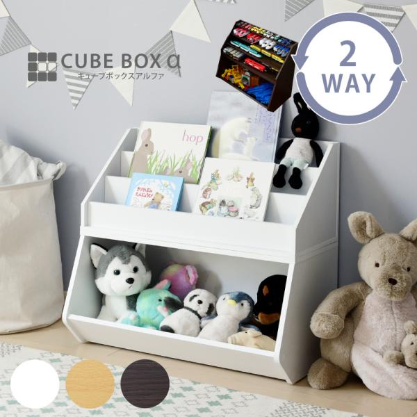 【キーワード】絵本ラック カラーボックス CUBEBOXα 木製 2段 おもちゃ箱付き 絵本棚 安い 激安 格安 おすすめ 人気ランキング 3段 フィギュアラック プラレールラック ミニカーラック 可愛い ワイド 横長 積み重ね スタッキン...