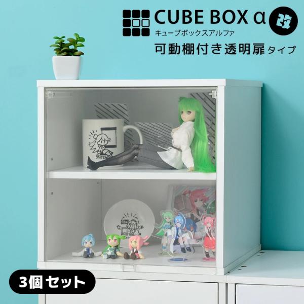 【キーワード】 コレクションケース フィギュアケース 木製 卓上 コンパクト 積み重ね スタッキング cube box α 安い おすすめ 人気ランキング 激安 アクリル 透明扉 コレクションラック コレクションボード 幅30ｃｍ UVカッ...