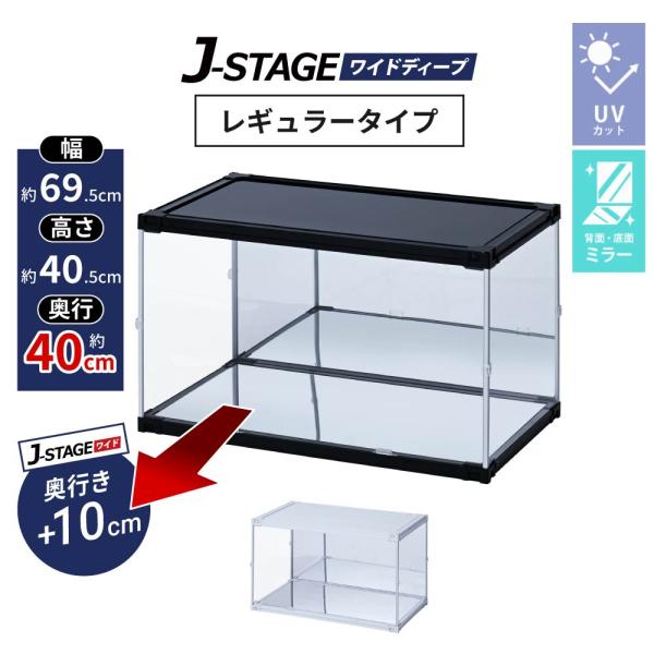 【キーワード】jstage j-stage ジェイステージ じぇいすてーじ JSTAGE フロントパネル付き 前扉 開け閉め 透明 クリア アクリル パネル UVカット 紫外線 日焼け 予防 防止 防塵 ホコリ防止 ホコリ除け  埃防止 埃...
